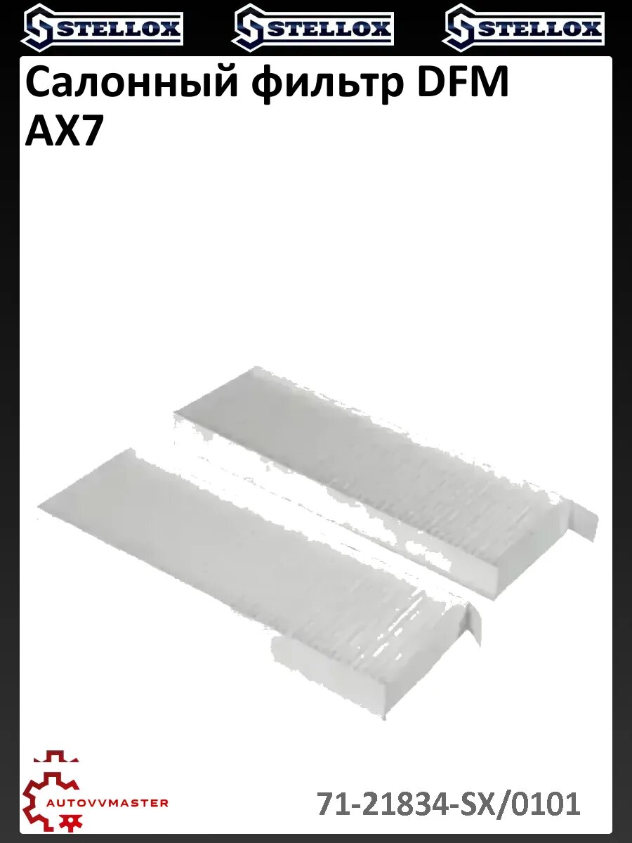Салонный фильтр DFM AX7