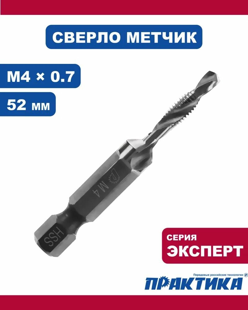 Сверло метчик М4 х 0.7, длина 52 мм, хвостовик HEX 1/4'