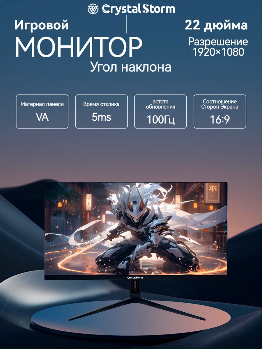 Монитор CrystalStorm, диагональ 22", 1920 x 1080 пикселей, 100Гц, матовый, чёрный