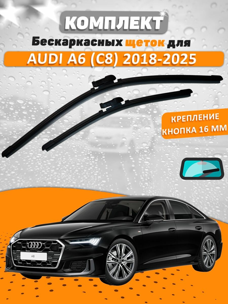 Щетки комплект Audi A6 C8 2018-2025 (630 и 500 мм) / Дворники Ауди А6 VALVEOM