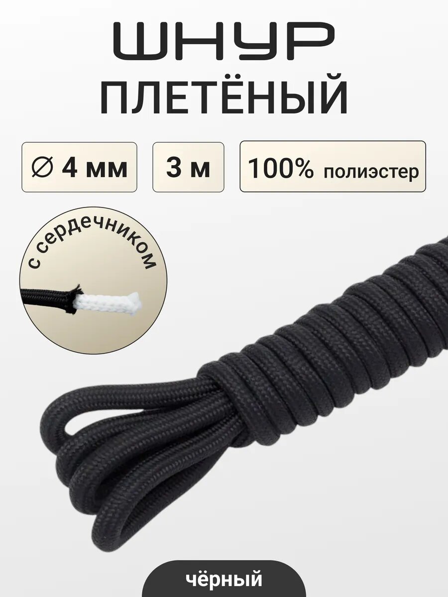 Шнур для рукоделия круглый с сердечником, 4 мм × 3 м, цвет черный