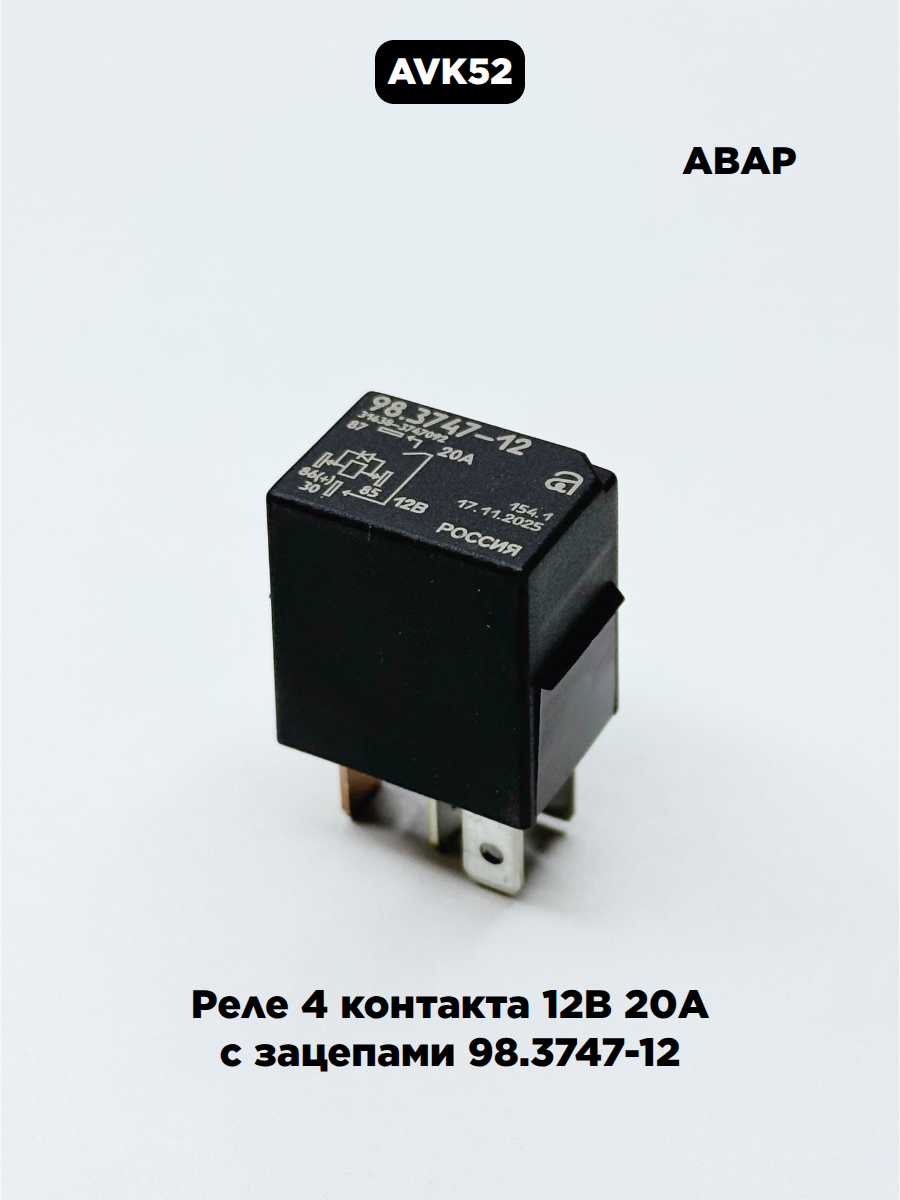 Реле 4 контакта 12В 20А с зацепами 98.3747-12