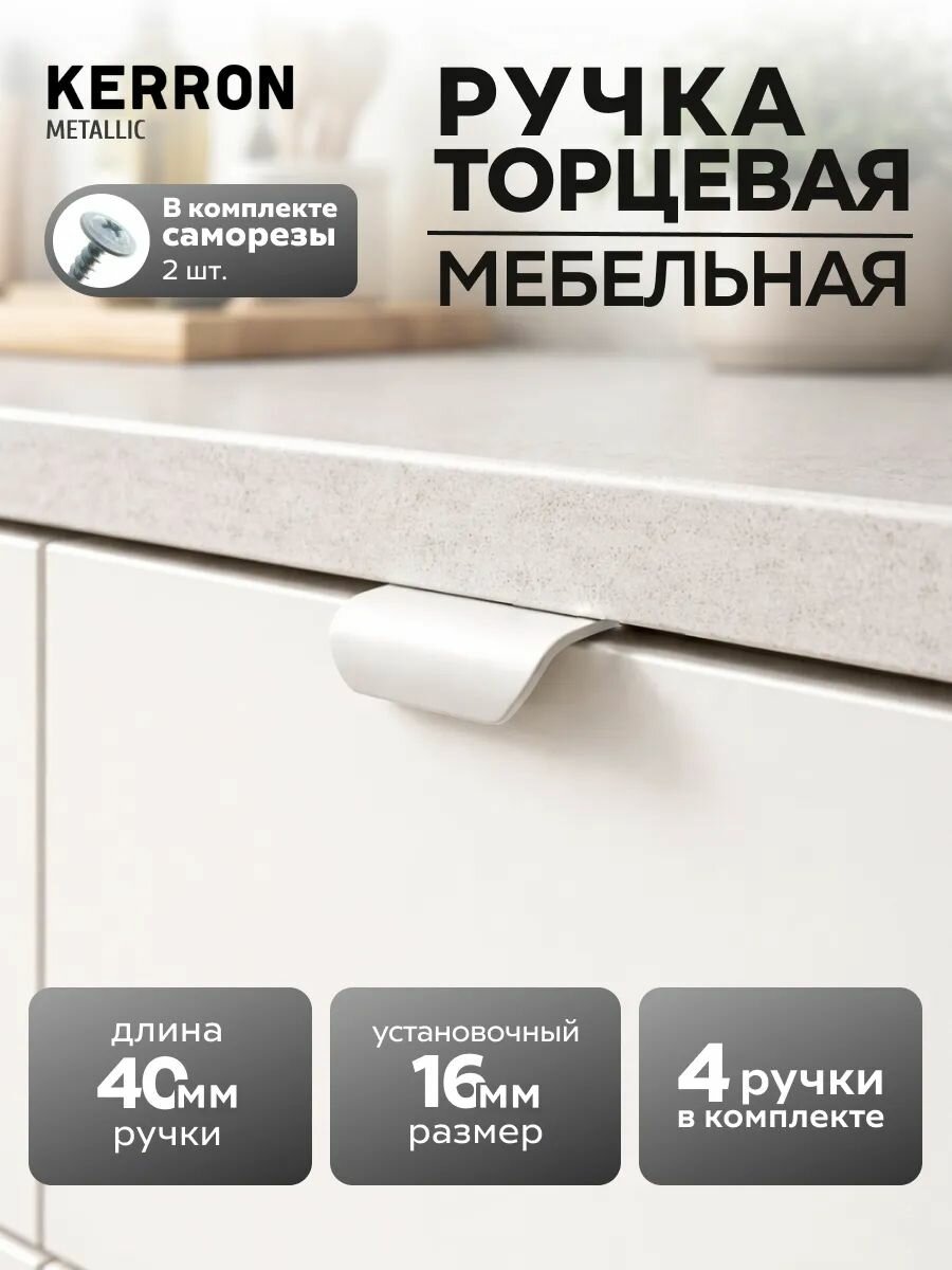 Ручка торцевая16/40 мм матовый белый RT-006-16 WT 4 шт.