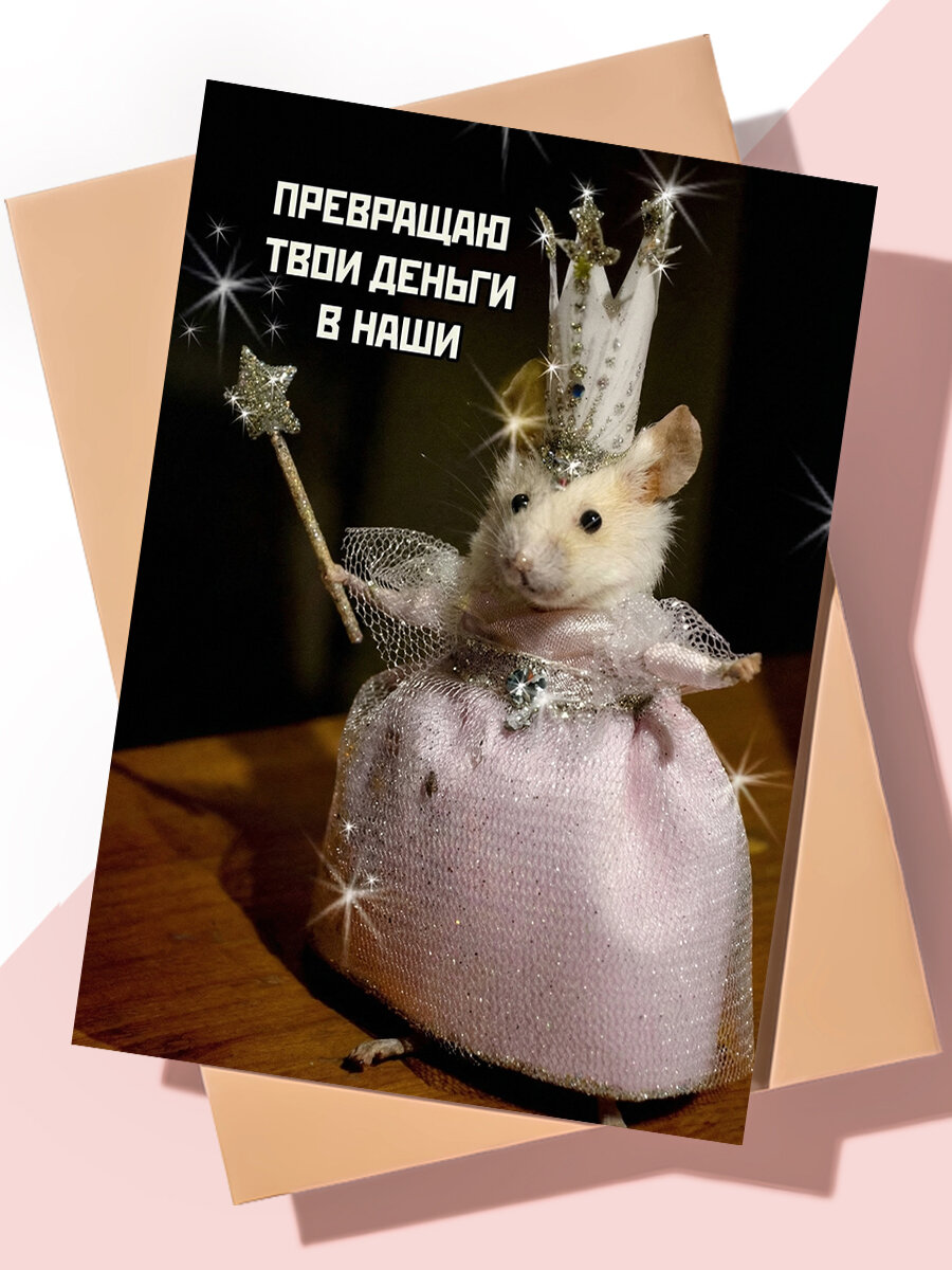 Прикольная открытка мем "Твои деньги - мои"