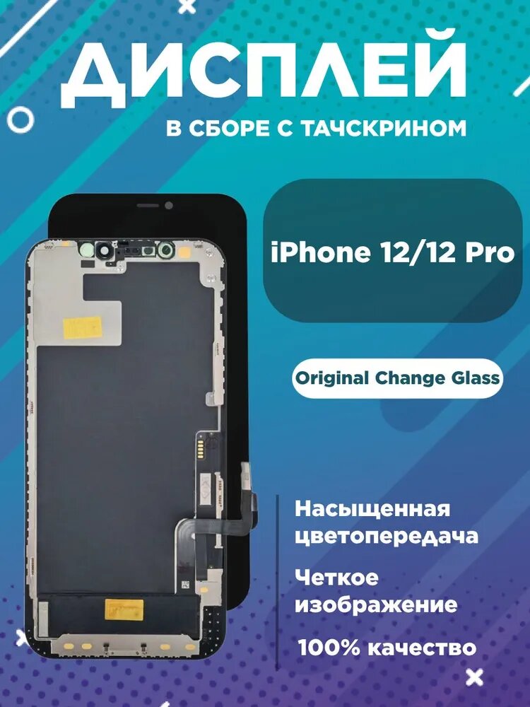 Дисплей для iPhone 12/12 Pro с тачскрином Orig Change Glass - OLED, черный