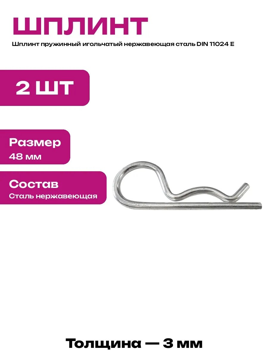 Шплинт пружинный игольчатый нержавеющая сталь 3 мм DIN 11024