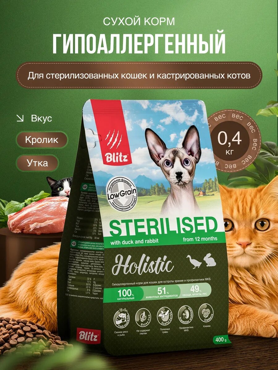 Сухой корм Blitz Holistic Sterilised Duck & Rabbit, для стерилизованных кошек утка/кролик, 0.4 кг