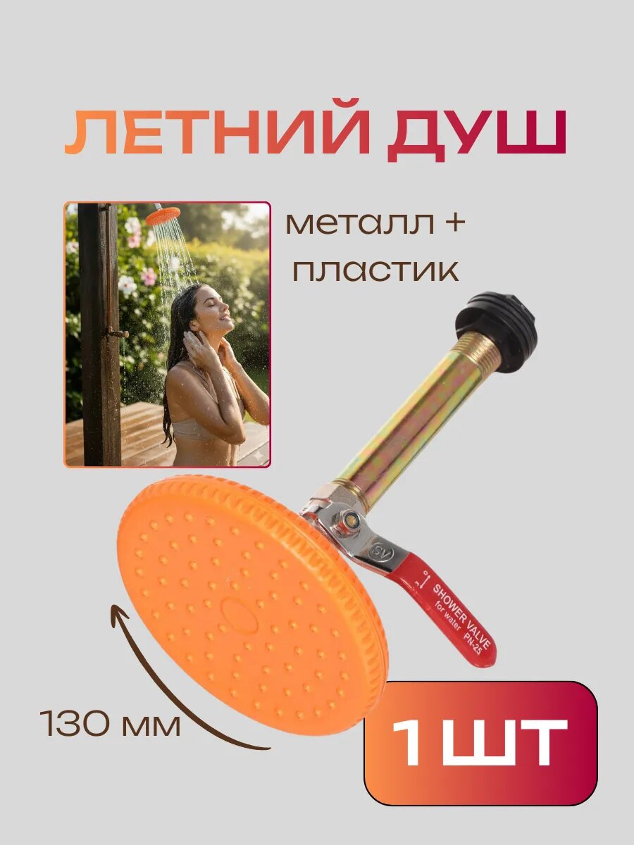 Летний душ из металла и пластика 130 мм