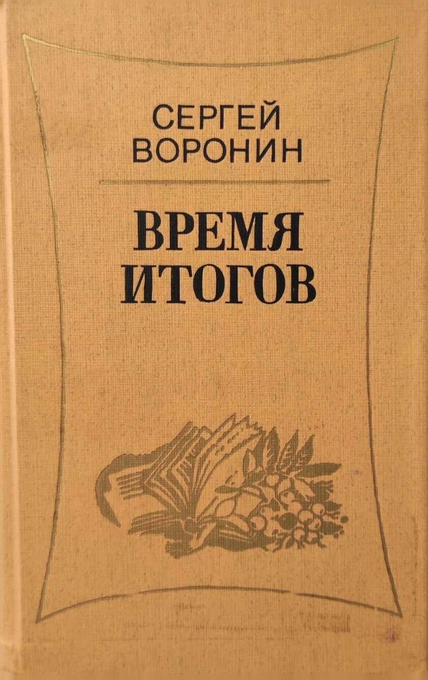 Время итогов: Рассказы, очерки, статьи. Воронин Сергей Алексеевич. Лениздат. 1987. Твердый переплет. 448 стр