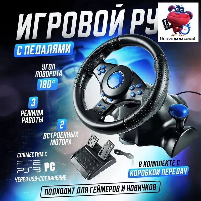 Игровой руль с педалями для PS2, PS3 и PC через USB-соединение, угол поворота 180°, в комплекте с коробкой передач