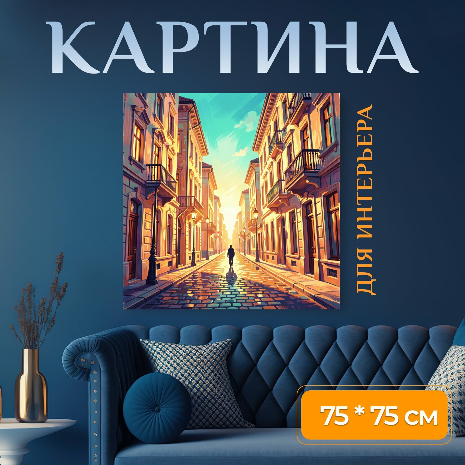 Картина на холсте "Солнечная улица старого города. Узкая европейская улочка с высокими фасадами, балконами и фонарями в тёплом золотом свете." на подрамнике 75х75 см. для интерьера