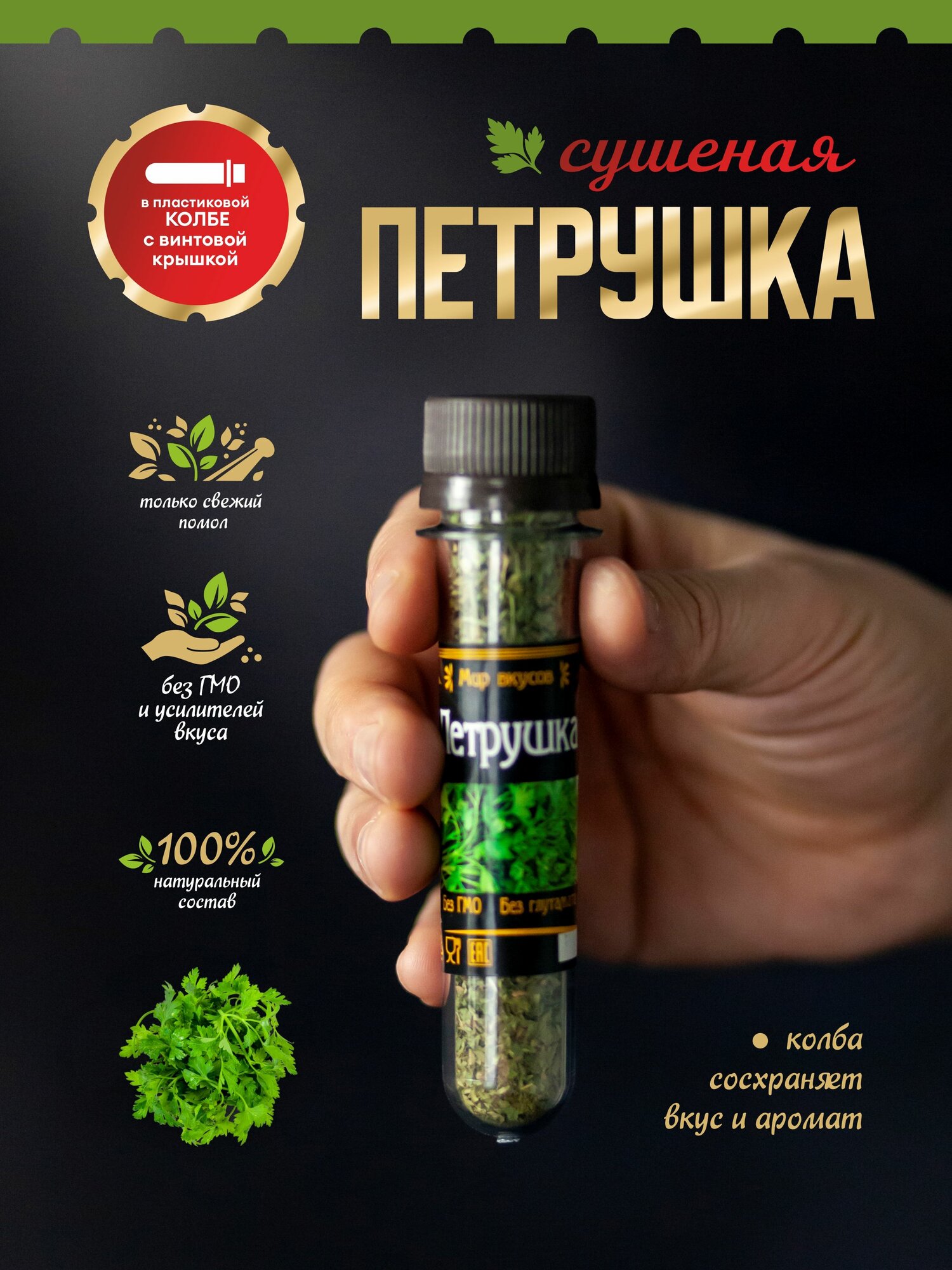 Приправа петрушка сушеная 1 шт в кобле. Без искусственных добавок