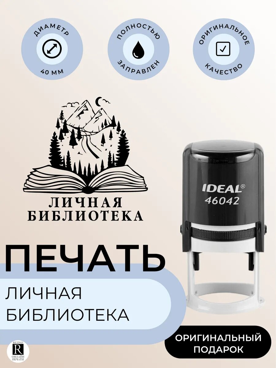 Экслибрис RETIVO "Горы" для личной библиотеки, черный, круглый