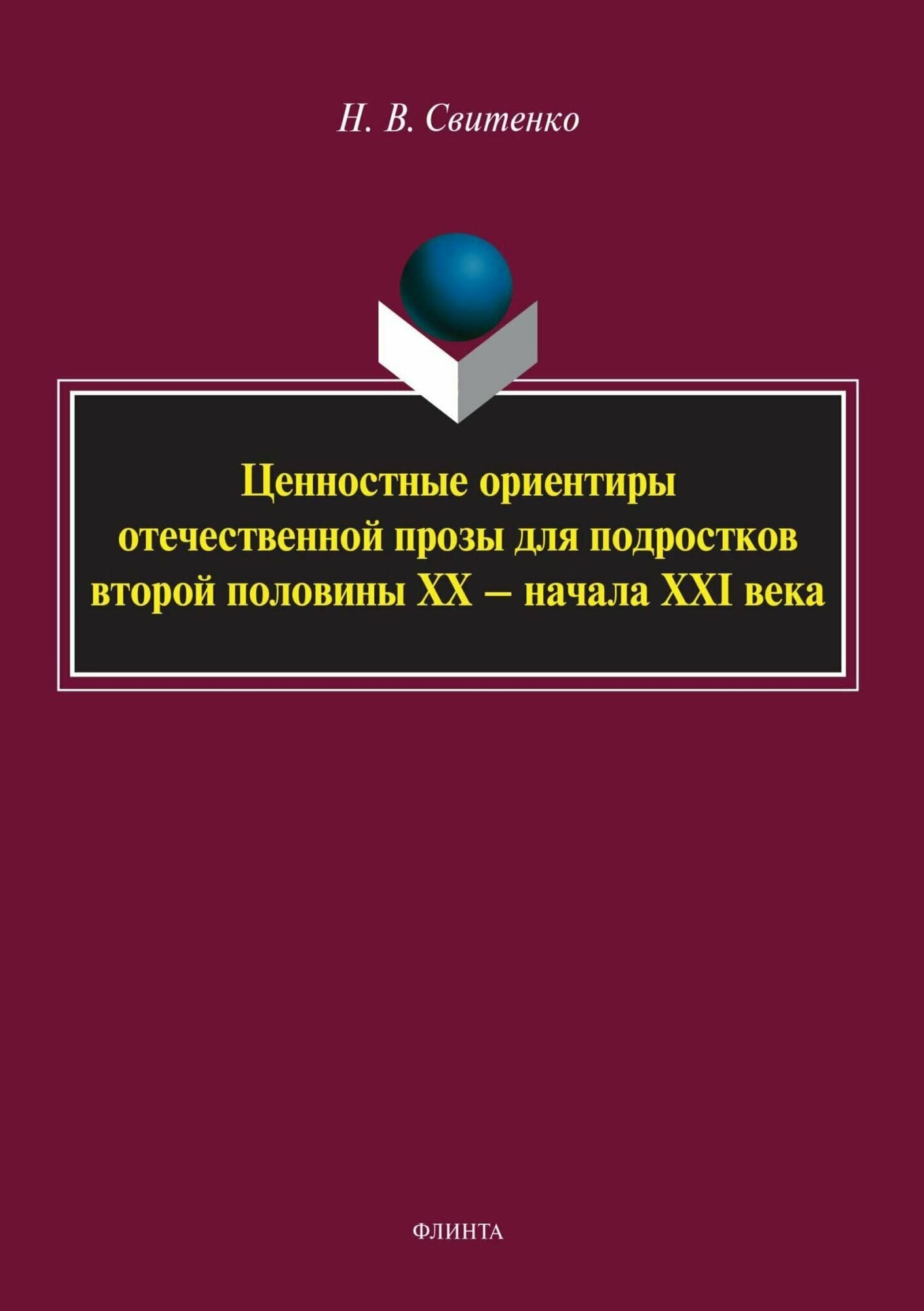 Ценностные ориентиры отечественной прозы для подростков второй половины ХХ — начала ХХI века : моног