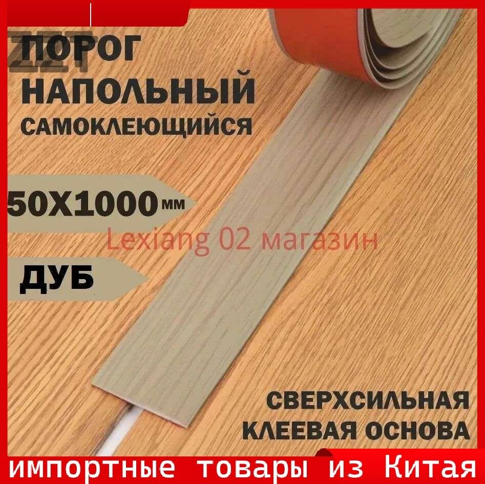 Самоклеящаяся лента из ПВХ, 50х1000 мм, для безупречного стыка напольных покрытий, эксклюзивный одноуровневый порог