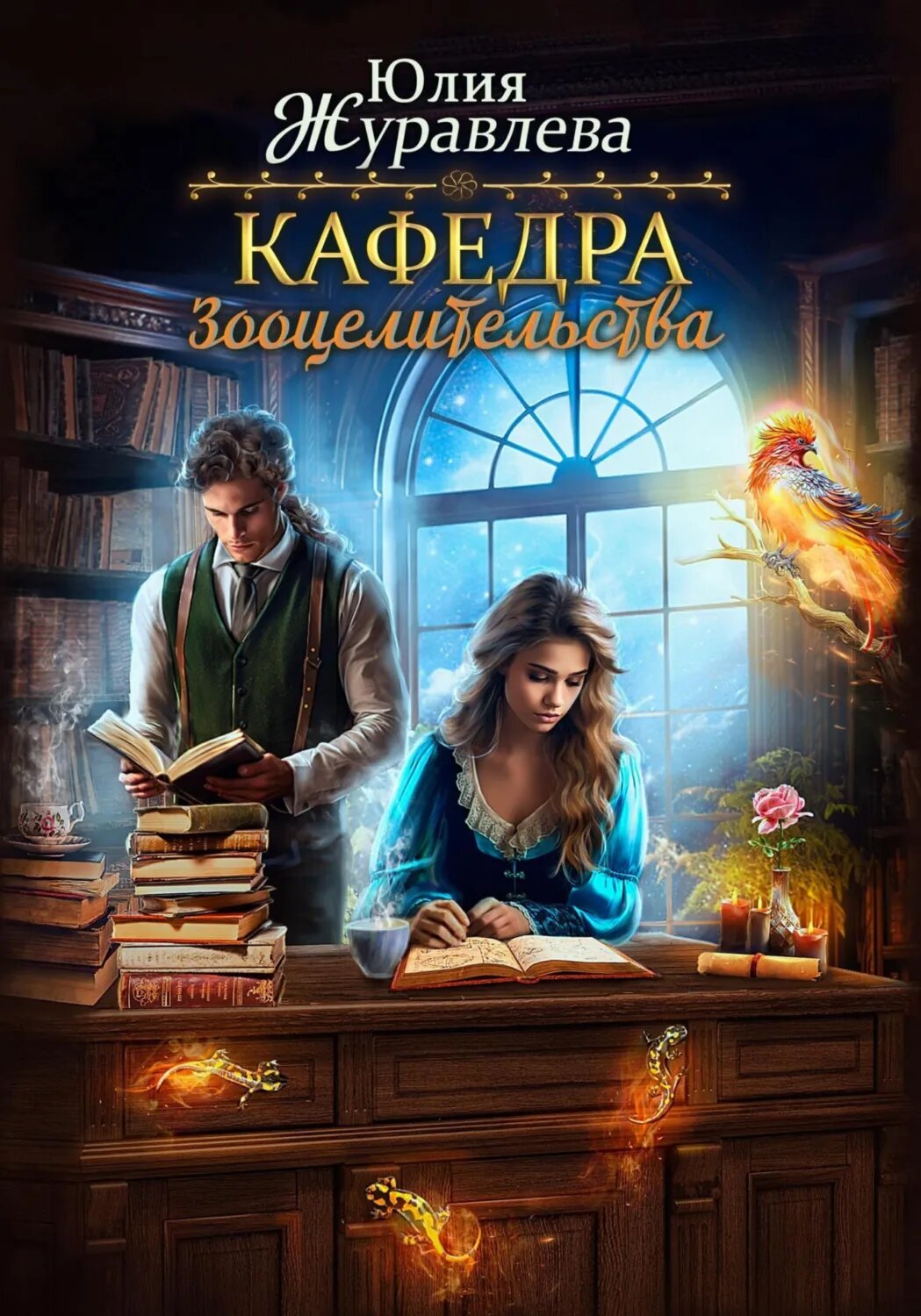 Кафедра зооцелительства [Цифровая книга]