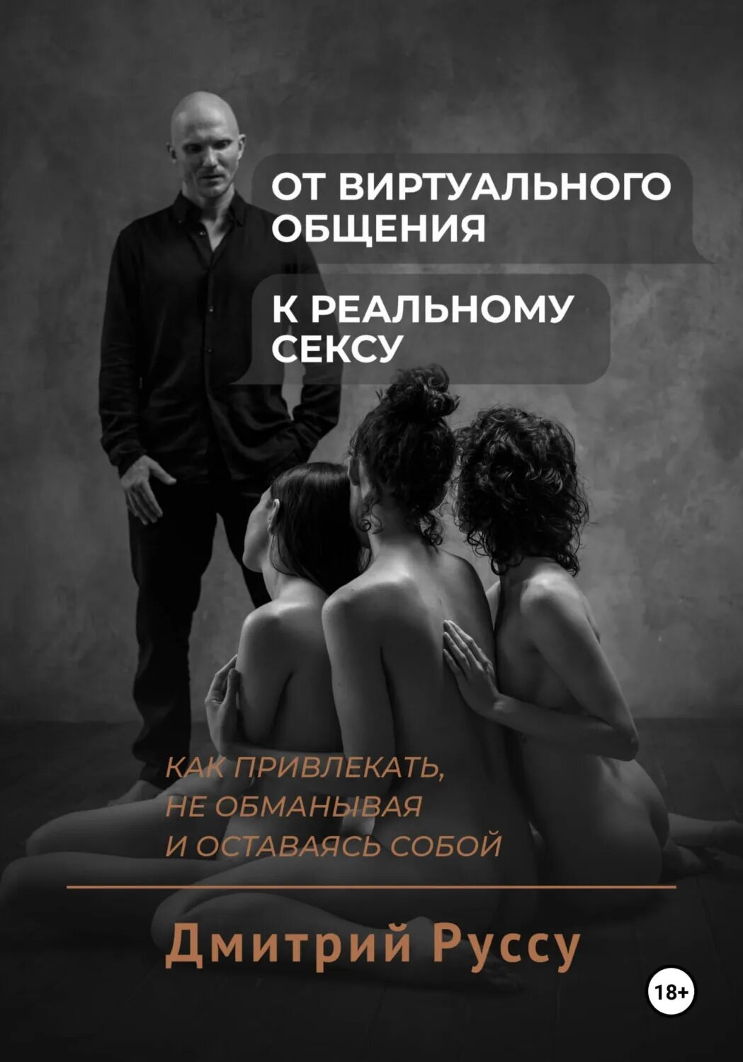От виртуального общения к реальному сексу. Как соблазнять, не обманывая и оставаясь собой [Цифровая книга]