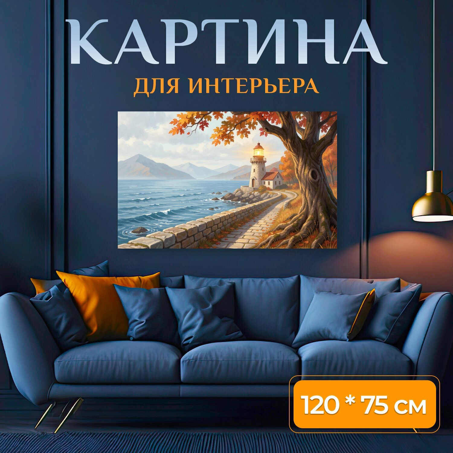 Картина на холсте "Маяк у осеннего моря. Живописный берег с каменной тропой, старинной башней-маяком и домиком у воды. Золотая осень, яркая." на подрамнике 120х75 см. для интерьера