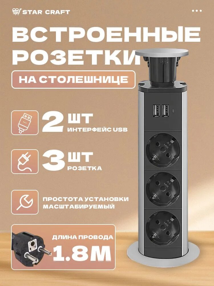 Встраиваемая розетка в столешницу на 3 розетки + 2 USB, выдвижная, 2 м