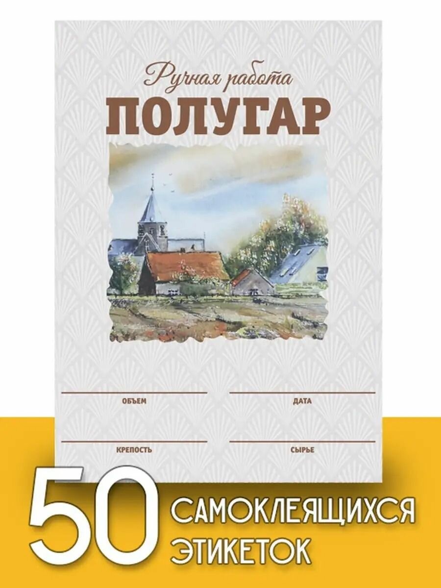 Этикетки "Полугар", 50 шт (акварель), для бутылок, самоклеящиеся