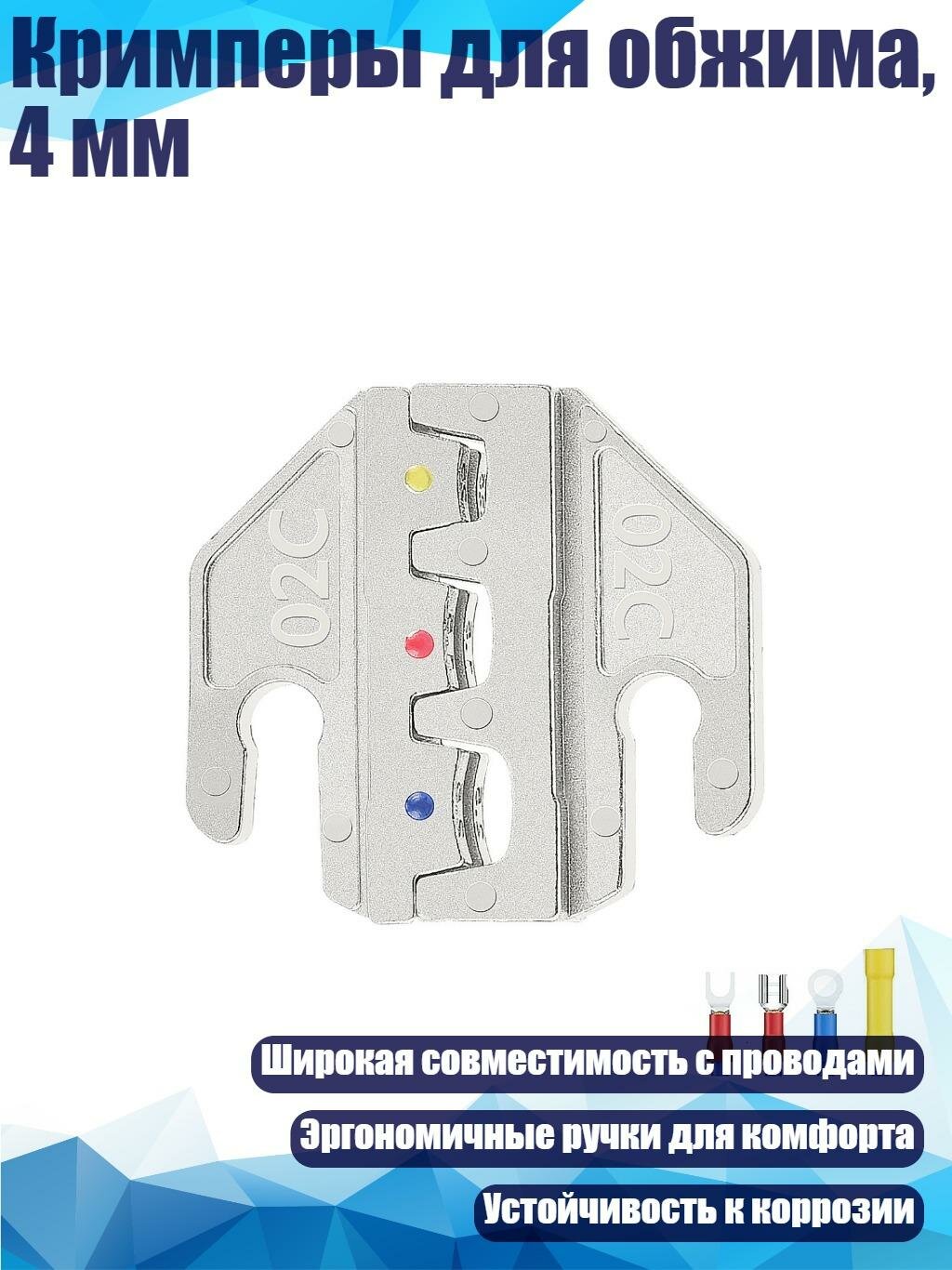 Кримперы для обжима, 4 мм, 1