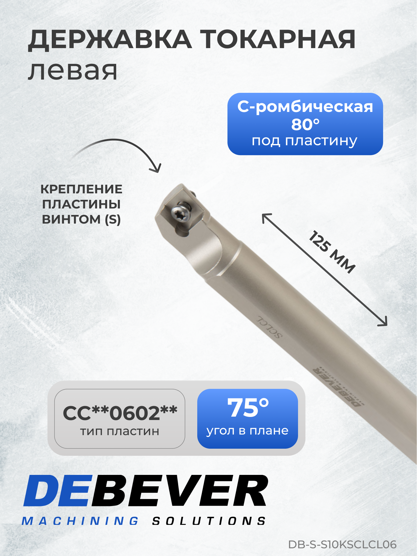 Державка расточная S10K-SCLCL 06 левая Standard DB-S-S10KSCLCL06
