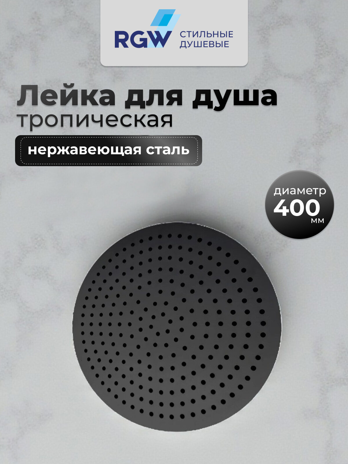 Лейка для тропического душа RGW SP-81-40-B круглая, верхняя 400 мм Черный 21148140-04