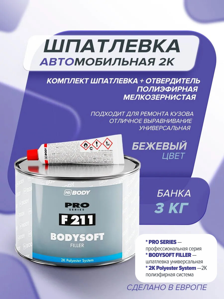 Шпатлевка автомобильная 3 кг 2К бежевая полиэфирная мелкозернистая с отвердителем / HB BODY 211 / автошпатлевка
