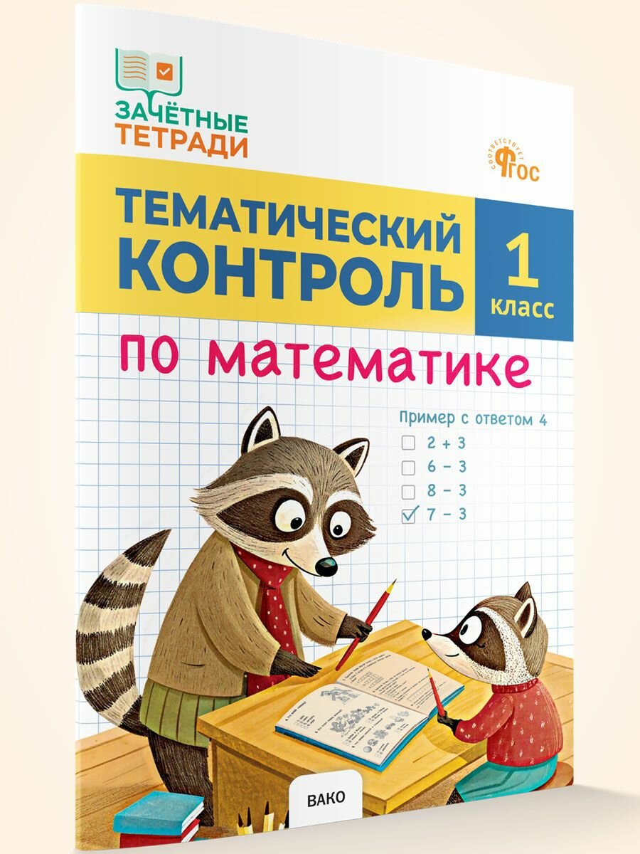 Тематический контроль. Математика 1 класс