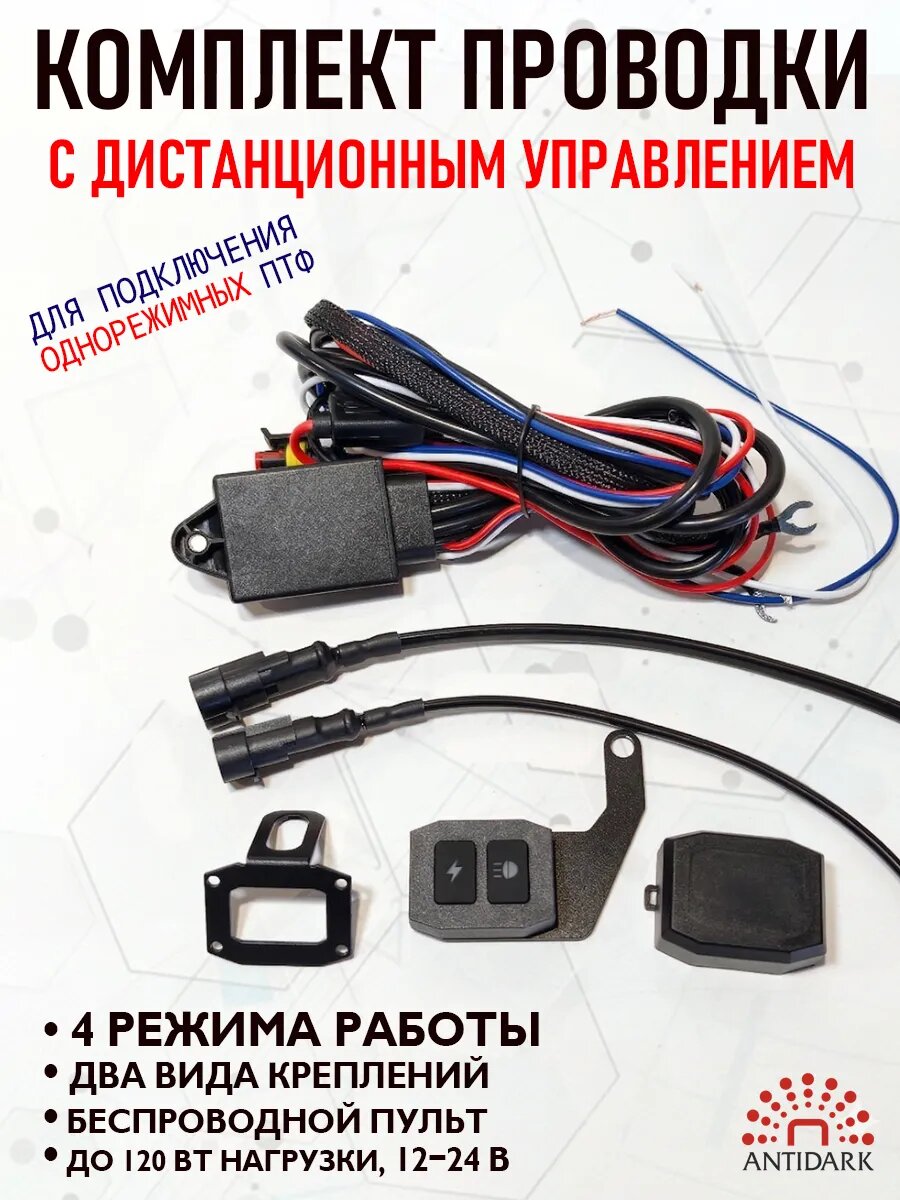 Комплект проводки для ПТФ с пультом Д/У, 12-24В, 120Вт