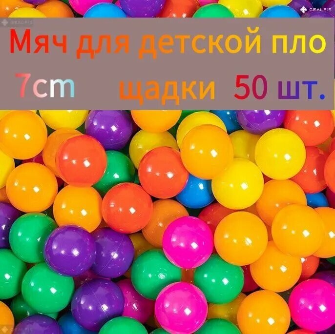 Шарики для сухого бассейна, 50 шт