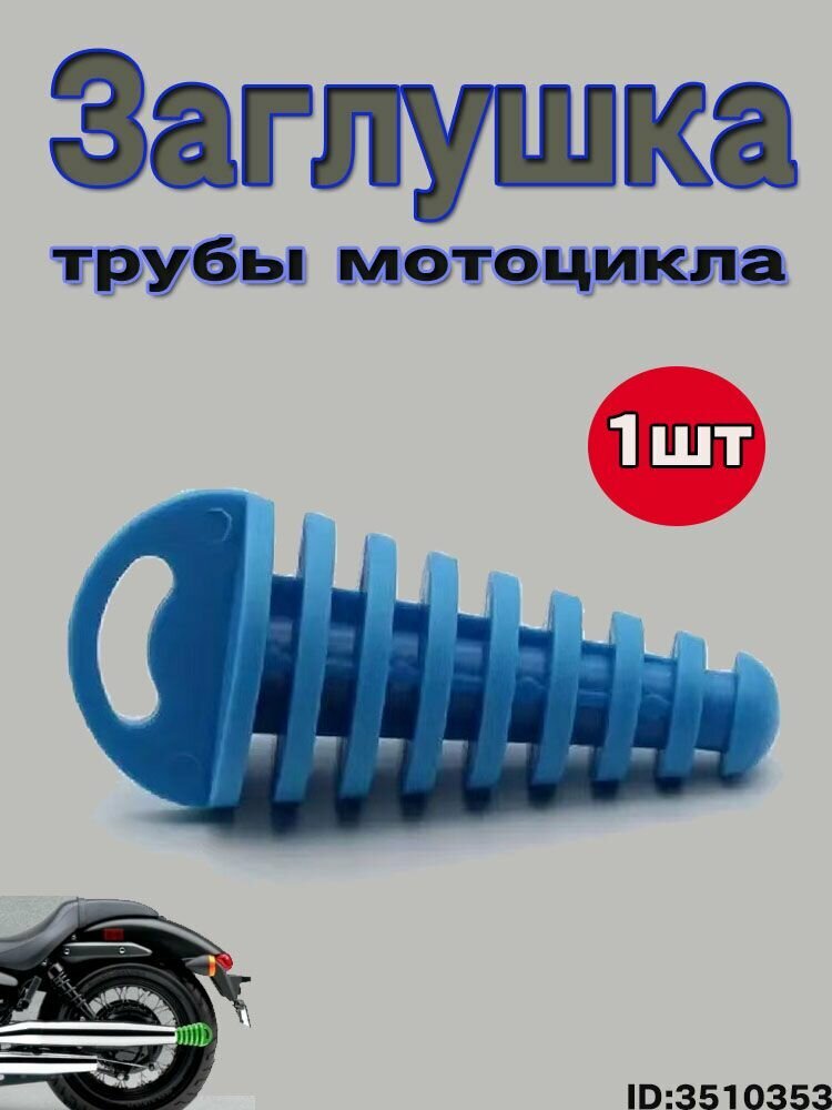 Заглушка выхлопной трубы для мотоцикла, черная — защита глушителя от мусора и загрязнений, с комплектом крепежа