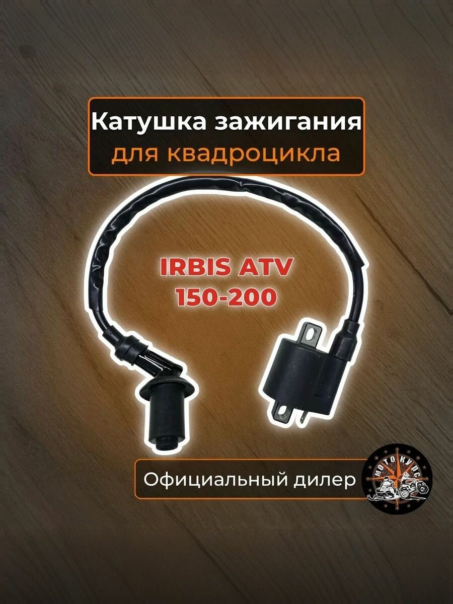 Катушка зажигания для квадроцикла Irbis ATV 150/200 — запасная деталь, совместима с моторами 152QMI, 157QMJ, 162QMK