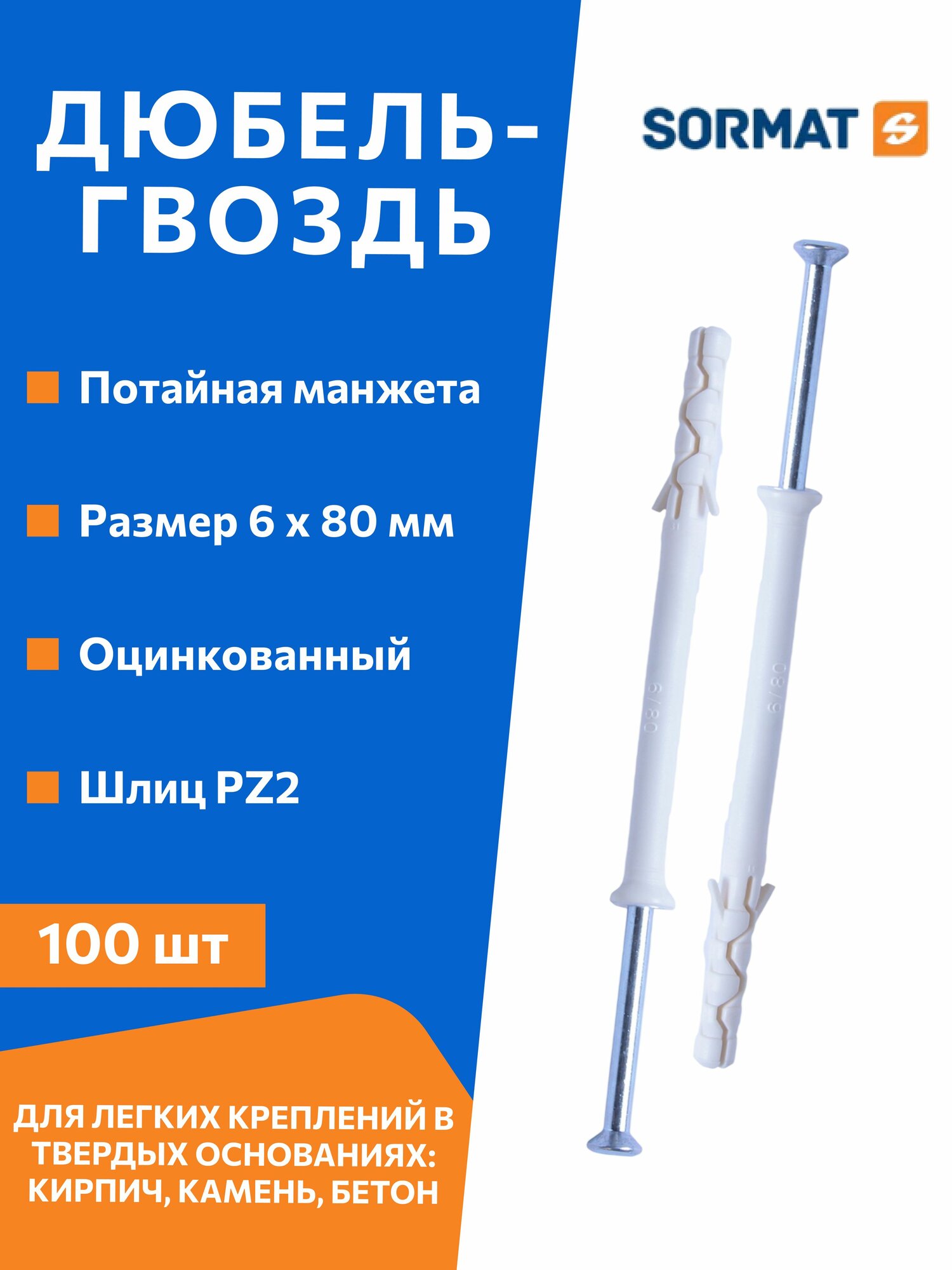 Дюбель-гвоздь SORMAT 6 х 80 мм потайная манжета нейлон 100шт