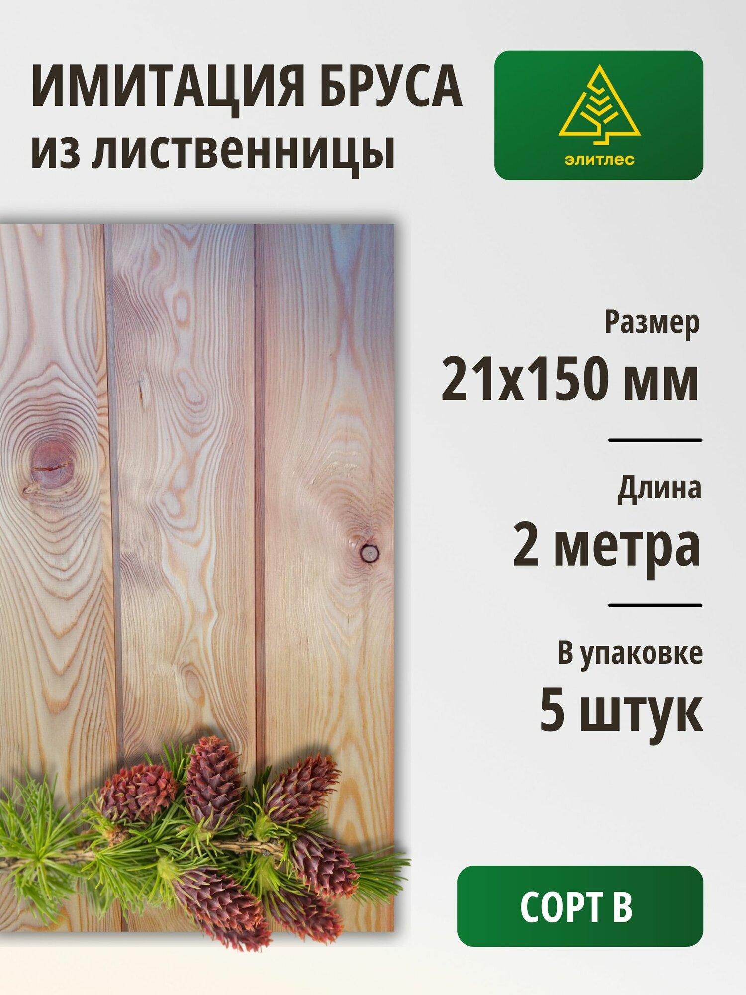 Имитация бруса, лиственница Ангарская 21х150х2000, упаковка 5 шт, Сорт В (п)