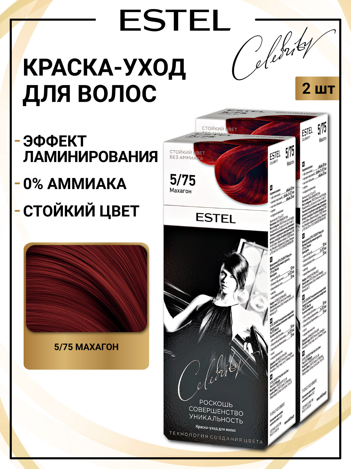 Набор для окрашивания волос ESTEL Celebrity краска 5.75 махагон и оксид 6% - 2 шт
