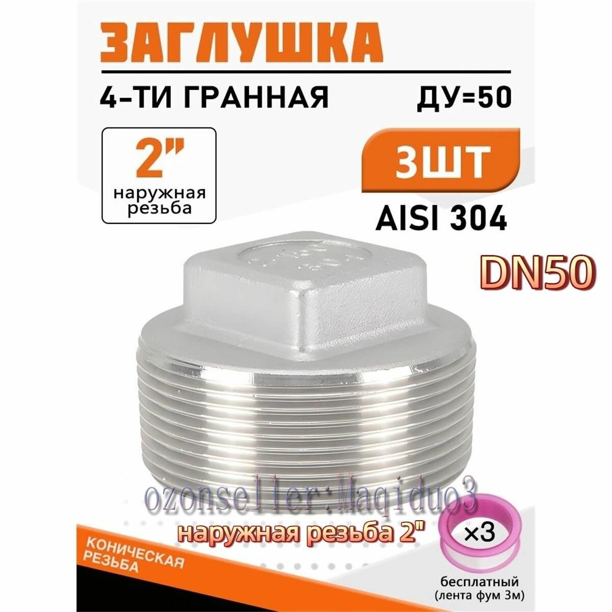 Заглушка 4-ти гранная, наружная резьба 2", металлическая, конич, DN50, HCCA, 3 шт