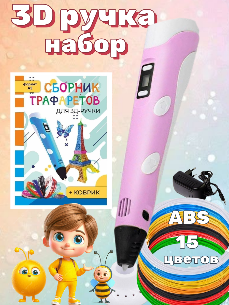 3d ручка 3D pen rp100b + ABS 15 цв.+трафареты, розовый.