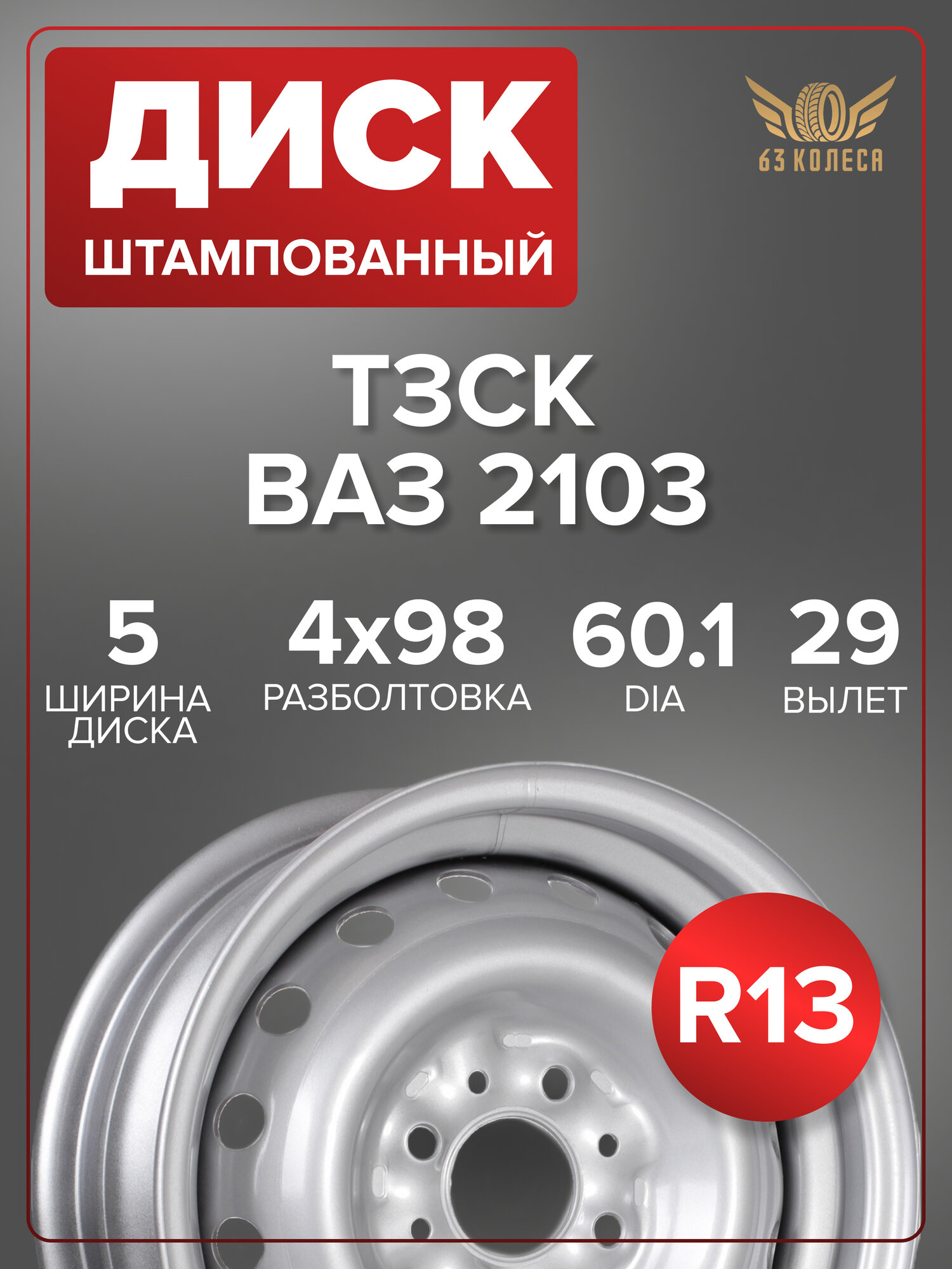 Диск ТЗСК ВАЗ 2103 5x13 4x98 ET29 DIA60.1 серебристый, шиампованный