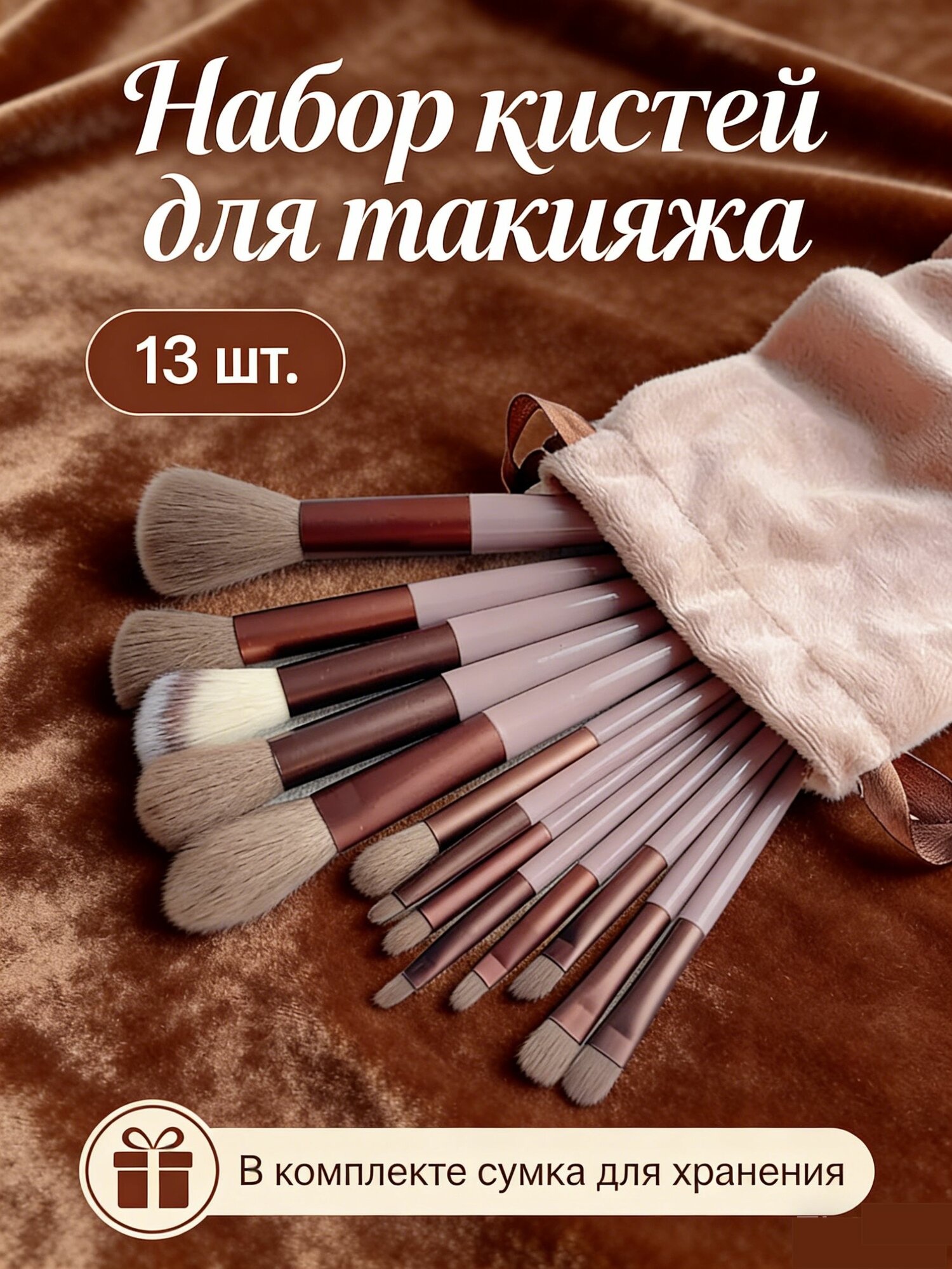 Набор из 13 кистей для макияжа, мягкая щетина, для теней, тонального крема, косметический инструмент (Цвет товара: коричневый, темно-бежевый)