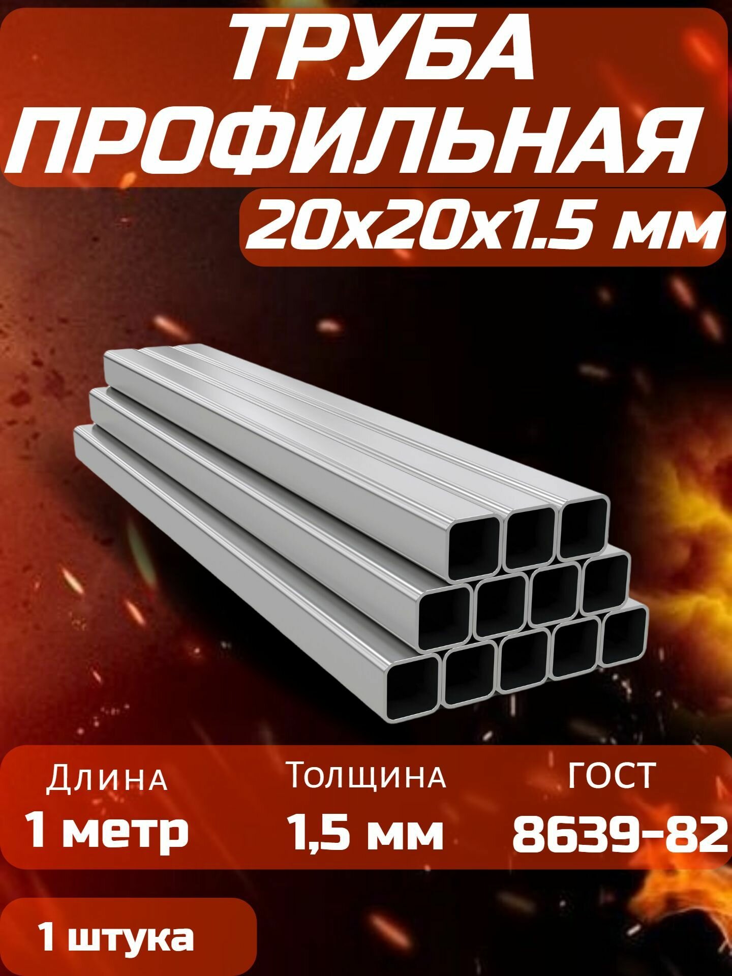 Труба квадратная 20х20х1.5