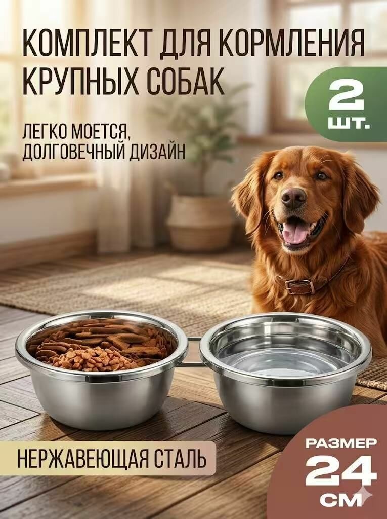 Набор мисок для собак средних и крупных пород, нержавеющая сталь, 2 шт, 24 см для крупных собак диаметр 24 см