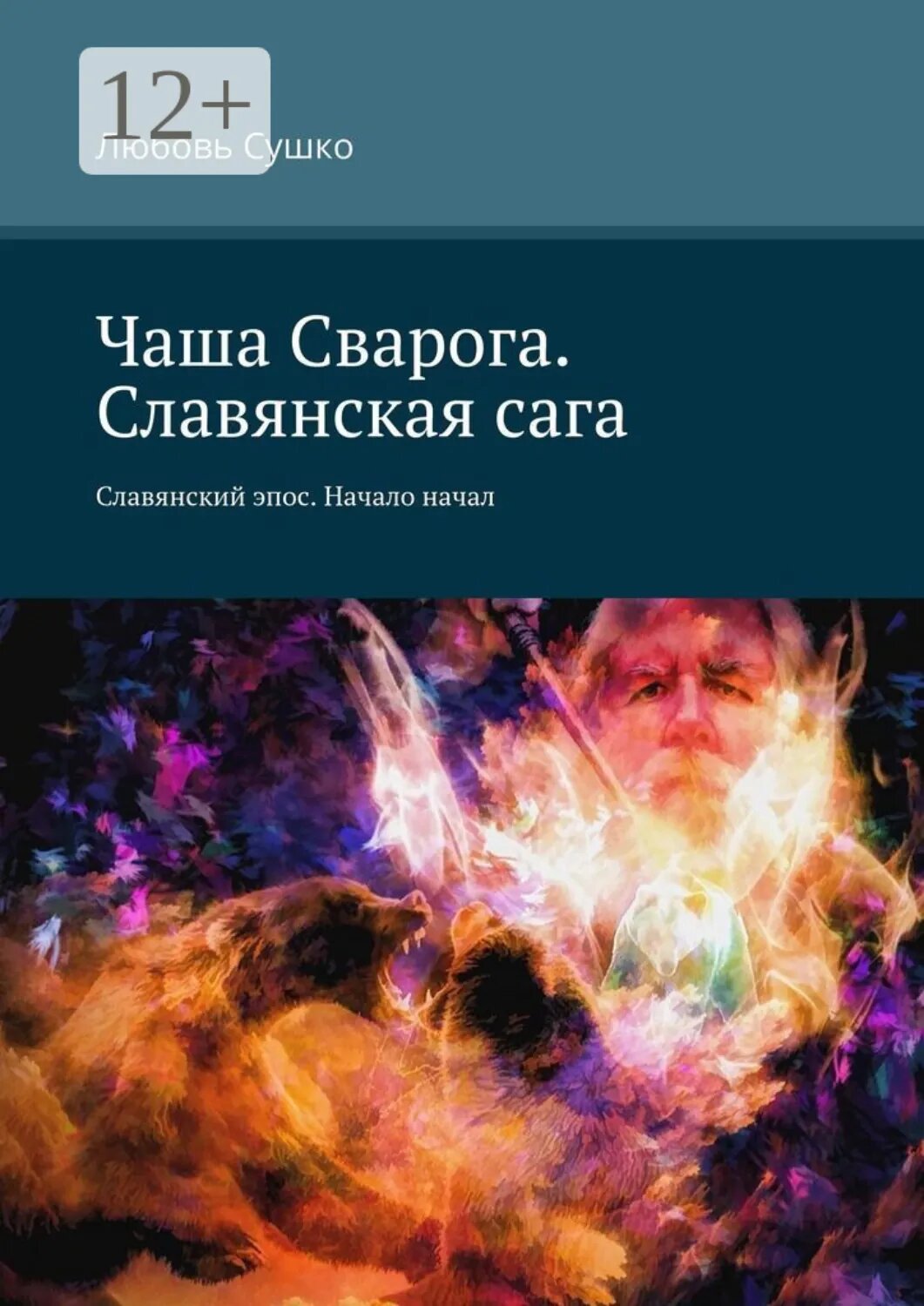 Чаша Сварога. Славянская сага. Славянский эпос. Начало начал [Цифровая книга]