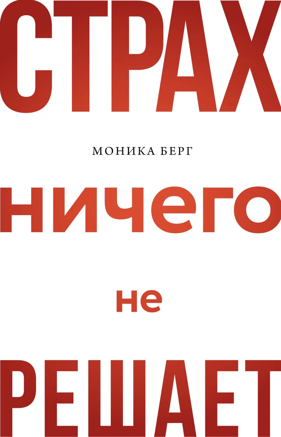 Страх ничего не решает [Цифровая книга]