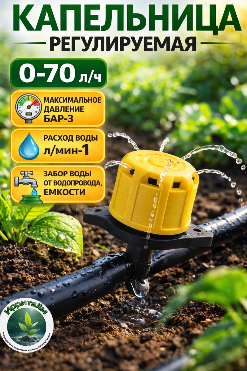 Капельница регулируемая 0-70 л/ч, расход воды до 1.17 л/мин, забор воды из водопровода или емкости регулируется