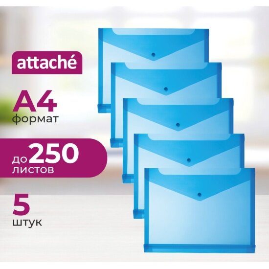 Папка-конверт Attache на кнопке горизонт с расшир , А4, синий 180мкм 5шт/уп