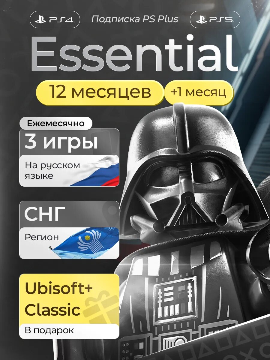 Подписка PS Plus Essential 12 месяцев СНГ PlayStation Plus Deluxe для PS4 PS5