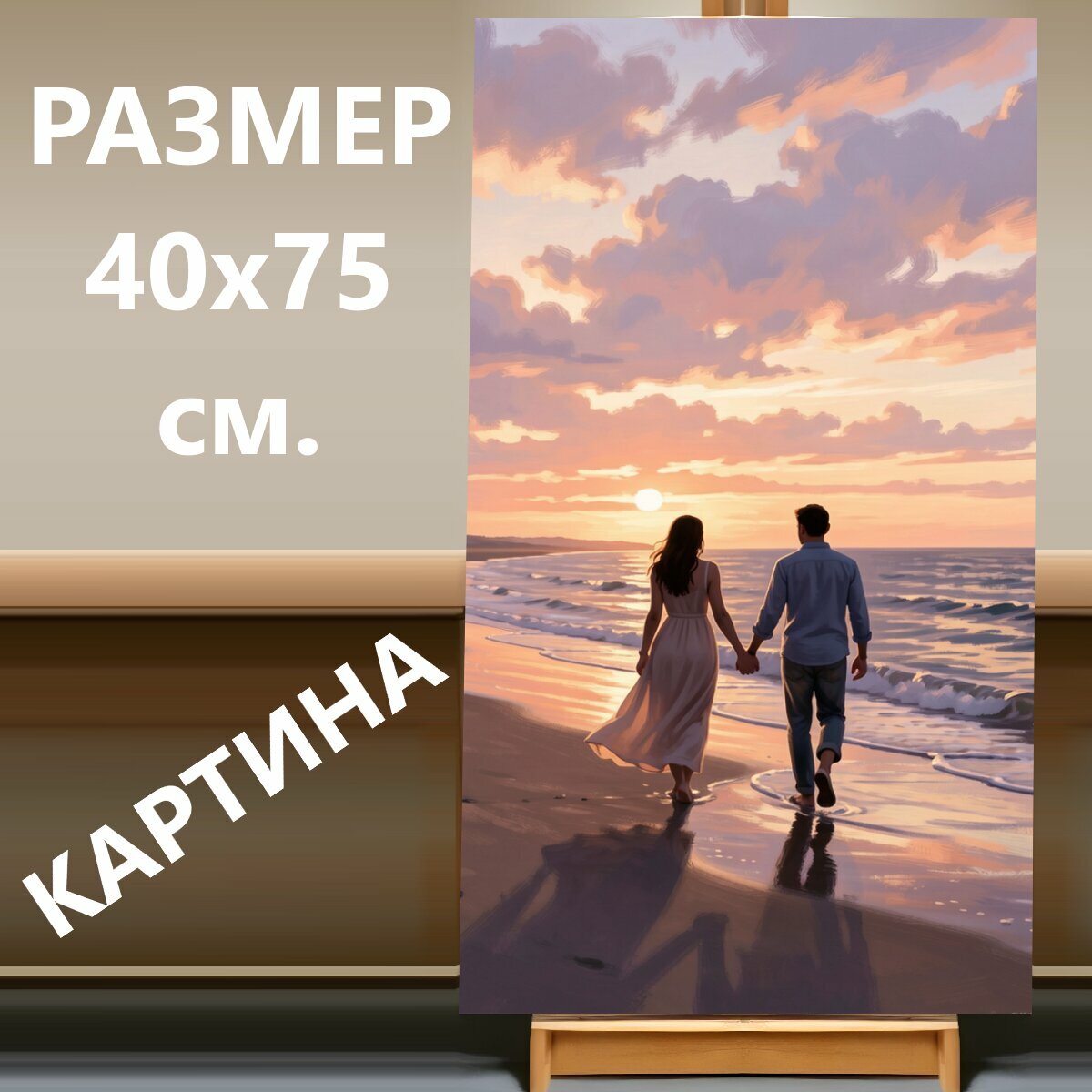 Картина на холсте "Влюбленная пара на берегу моря. Романтичная сцена на побережье в мягком живописном стиле: двое идут по влажному песку у." на подрамнике 75х40 см. для интерьера