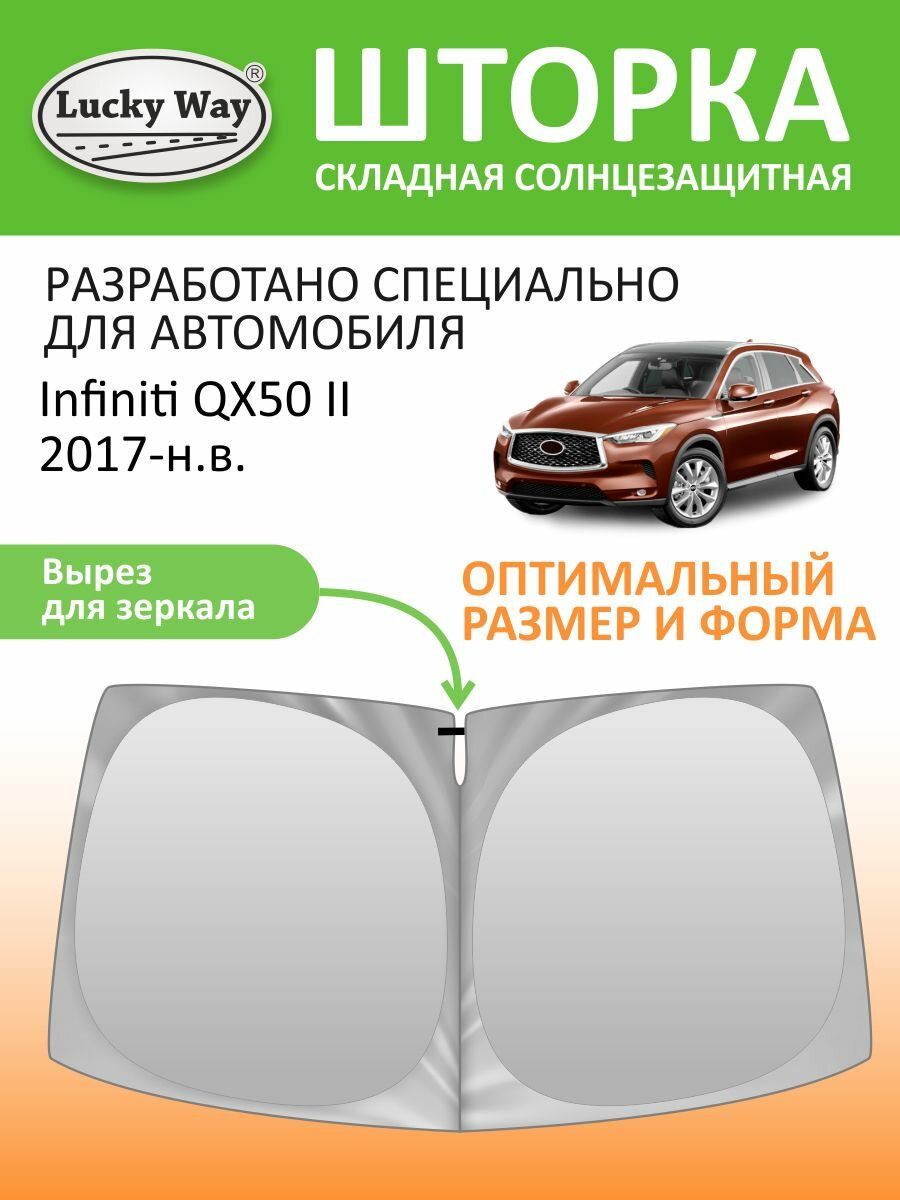 Шторка автомобильная солнцезащитная на лобовое стекло Lucky Way Infinity QX50 2 поколение (2017-н. в.) / шторка в машину на лобовое стекло Инфинити Кью Икс 50