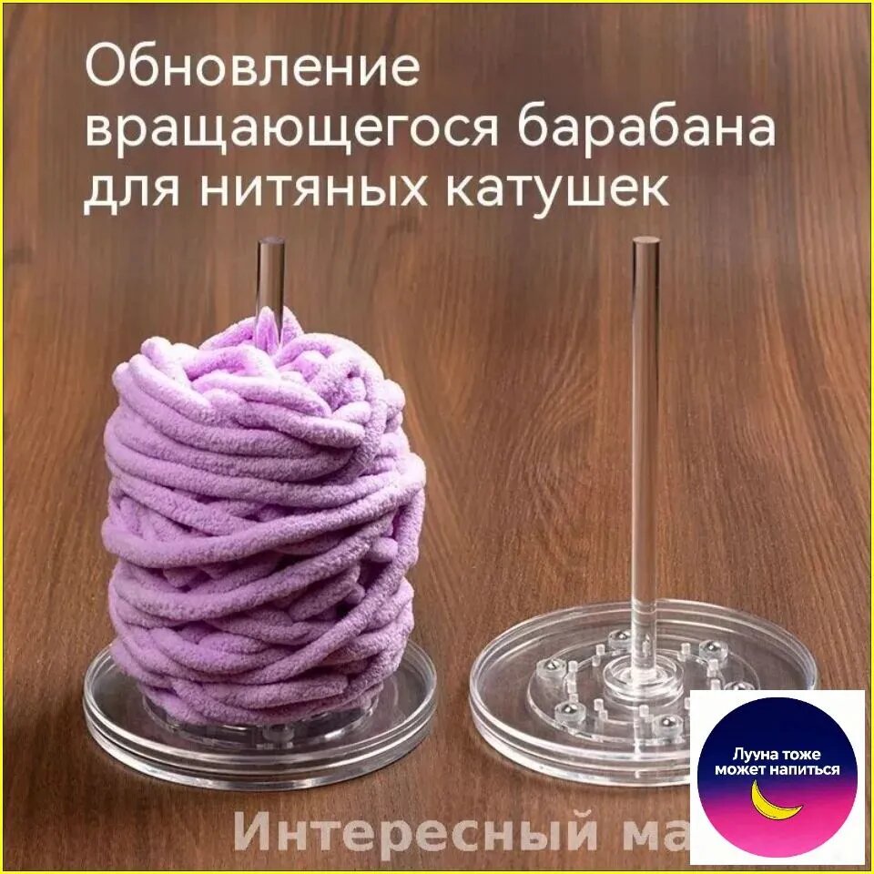 Держатель для клубка пряжи вращающийся